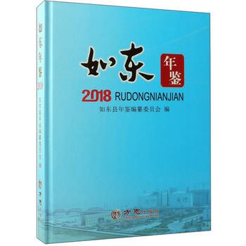 如东年鉴（2018 附光盘）