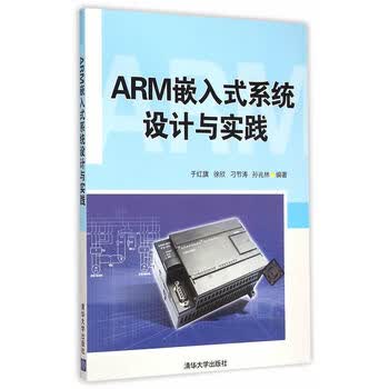 ARM嵌入式系统设计与实践 于红旗 9787302385875 清华大学出版社
