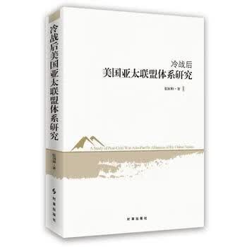冷战后美国亚太联盟体系研究