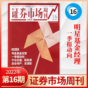 【每期更新】证券市场周刊红周刊杂志  财经投资类期刊 证券分析 2022年期数持续更新 2022年16期 明星基金经理一季报