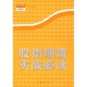 股指期货实 必读 婉洋 9787502832582 地震出版社