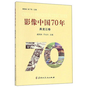 影像中国70年（黑龙江卷）