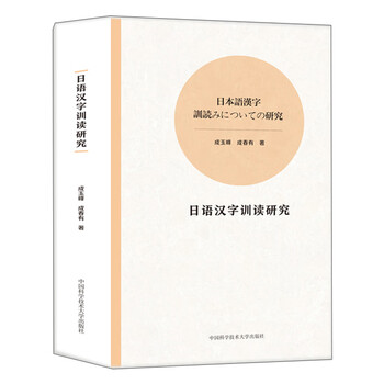 日语汉字训读研究