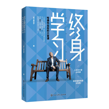 终身学习：哈佛毕业后的六堂课