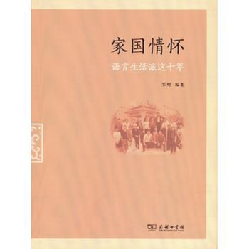 家国情怀——语言生活派这十年