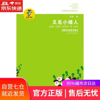 【正版图书】金波作品精选：又见小绿人（新版）