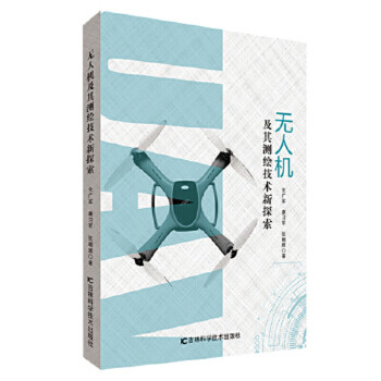 无人机及其测绘技术新探索  工业技术 全广军 吉林科学技术出版社 9787557843625