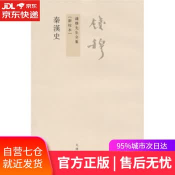 【正版图书】秦漢史 钱穆 著 九州出版社