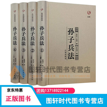 众阅典藏馆  孙子兵法  精装 金装4册全套 原著原文注释 孙武著 中国历史军事图书 9787545137767 辽海出版社
