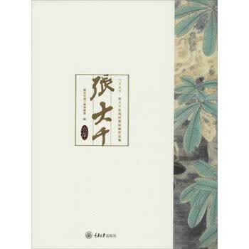 三千大千·张大千抗战时期绘画作品集
