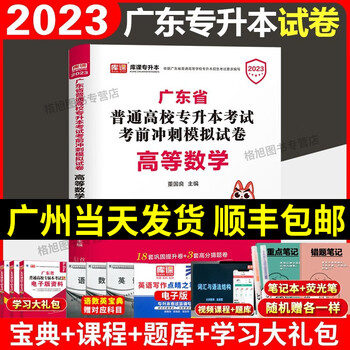库课2023年广东省普通专升本2022广东专插本小红本真题模拟试卷 高等数学试卷