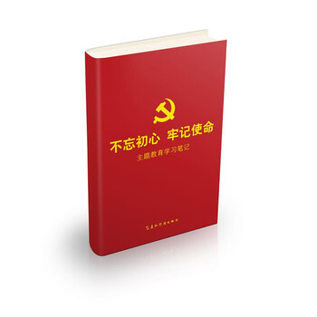 “不忘初心 牢记使命”主题教育学习笔记 