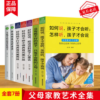 父母家教艺术全集7册 如何说孩子才能听会听 好妈妈不打不骂养育男孩 育儿书籍必读家庭教育家长必看的书