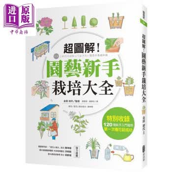 超图解!园艺新手栽培大全 港台原版 金田初代 麦浩斯资讯