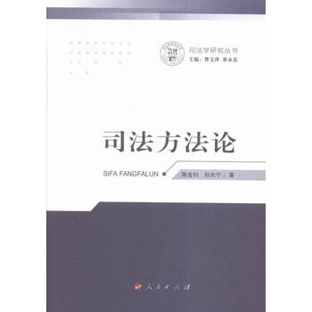 司法方法论 法律 书籍