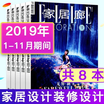 ELLE家居廊杂志2019年1/3/5-9/11月共8本打包过期刊家庭装修指南参考样板书籍