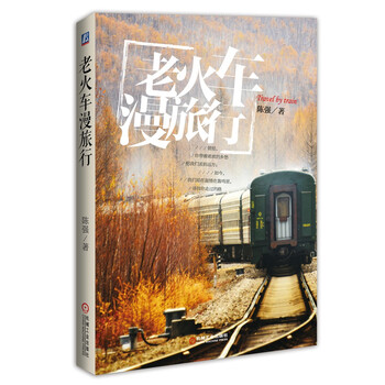 老火车漫旅行【正版图书】