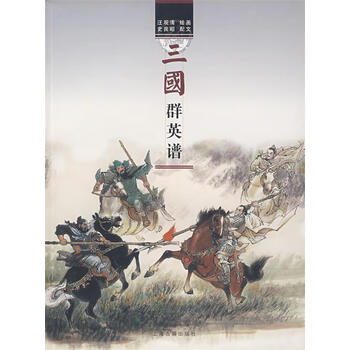 三国群英谱 汪观清 绘画,史良昭 配文