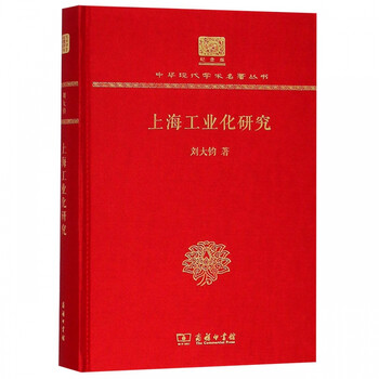 上海工业化研究(纪念版)(精)/中华现代学术名著丛书