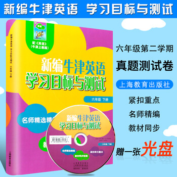 正版新编牛津英语学习目标与测试六年级下册 6B 附CD 6年级第二学期 名师精选紧扣单元同步测试卷