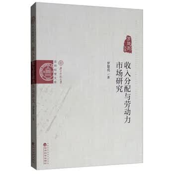 收入分配与劳动力市场研究