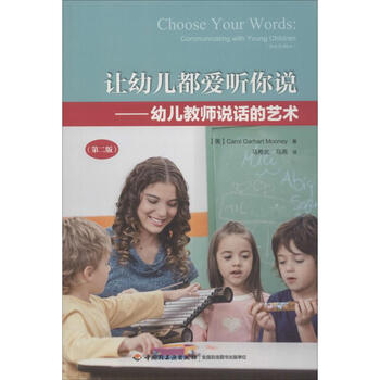 让幼儿都爱听你说——幼儿教师说话的艺术(第2版)