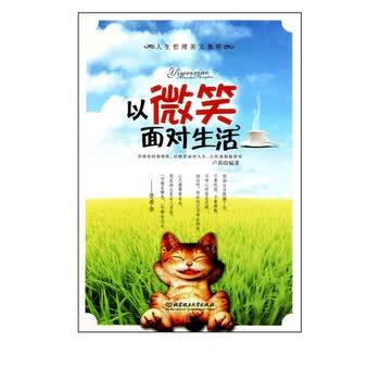 以微笑面对生活(人生哲理美文集粹)