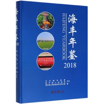 海丰年鉴（2018 附光盘）