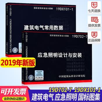 2019新版 2本套 19DX101-1建筑电气常用数据（代替04DX101-1）+19D702-7应急照明设计与安装 国标图集 国家建筑标准设计研究院