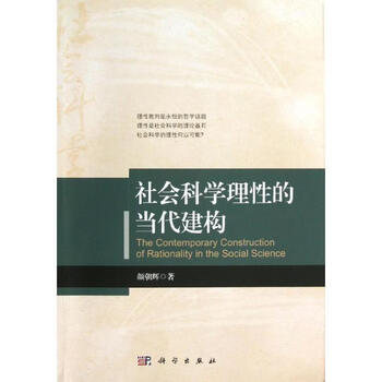 社会科学理性的当代建构