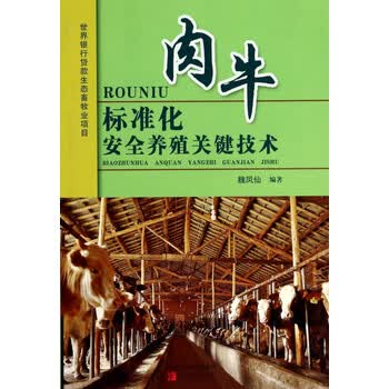 肉牛标准化安全养殖关键技术
