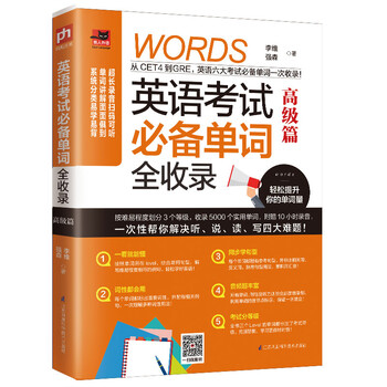 英语考试单词全收录 高级篇