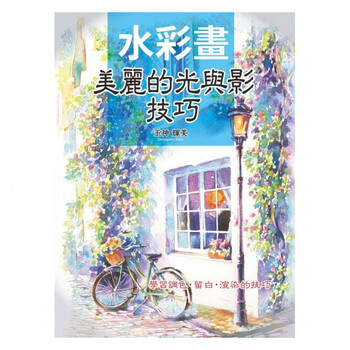 台版 水彩画 美丽的光与影技巧玉神辉美艺术绘画