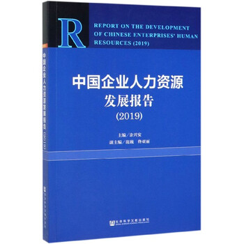 中国企业人力资源发展报告(2019)