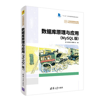 数据库原理与应用（MySQL版）（21世纪高等学校计算机专业实用规划教材）