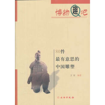 博物趣吧:80件有意思的中国雕塑