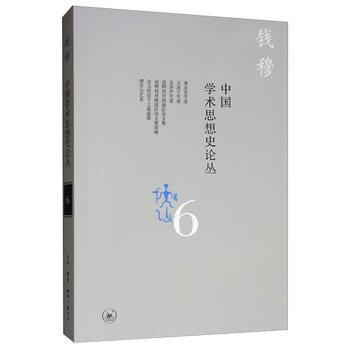 钱穆作品：中国学术思想史论丛（六）