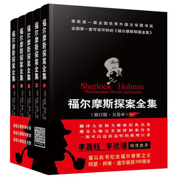 正版包邮26省 福尔摩斯探案全集 修订版·全5册（英）柯南·道尔 群众 侦探小说破案故事