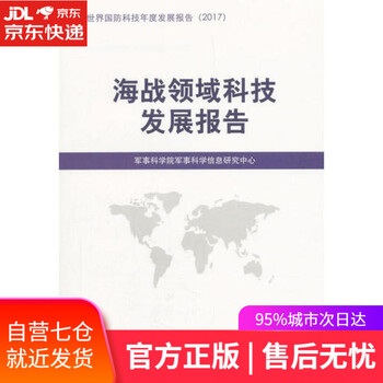 【正版图书】海战领域科技发展报告