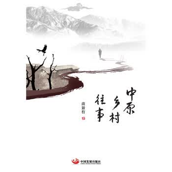 中原乡村往事