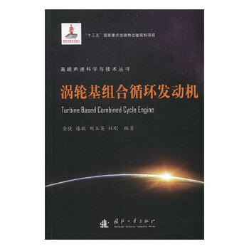 涡轮基组合循环发动机 工业技术 金捷,陈敏,刘玉英,杜刚 国防工业出版社 978711811578