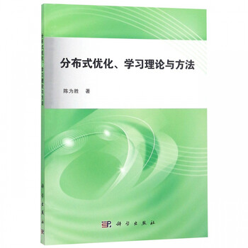 分布式优化学习理论与方法
