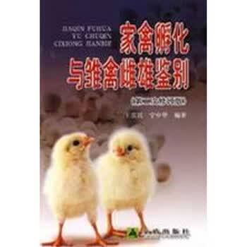 家禽孵化与雏禽雌雄鉴别