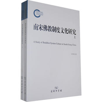 南宋佛教制度文化研究（全两册）