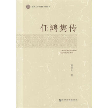 任鸿隽传