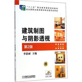 建筑制图与阴影透视 第2版