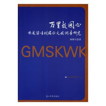 万里故园心——黄花涝古镇民俗文化调查研究 旅游/地图 书籍