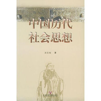 中国历代社会思想