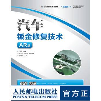 汽车钣金修复技术 AR版 大学教材