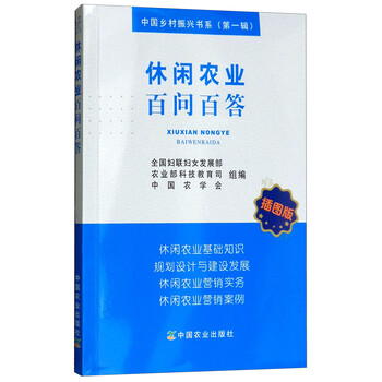 休闲农业百问百答（插图版）
